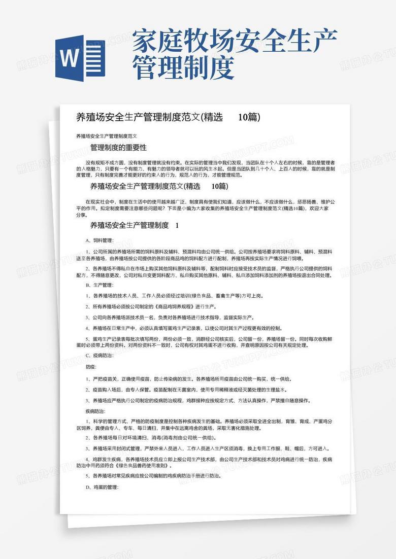 养殖场安全生产管理制度范文精选10篇Word模板下载 编号lwbexred 熊猫办公