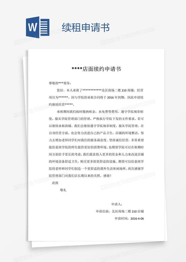 续租申请书Word模板下载 编号jpymrrza 熊猫办公