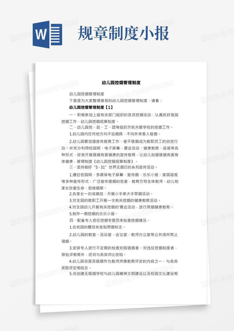 幼儿园控烟管理制度Word模板下载 熊猫办公