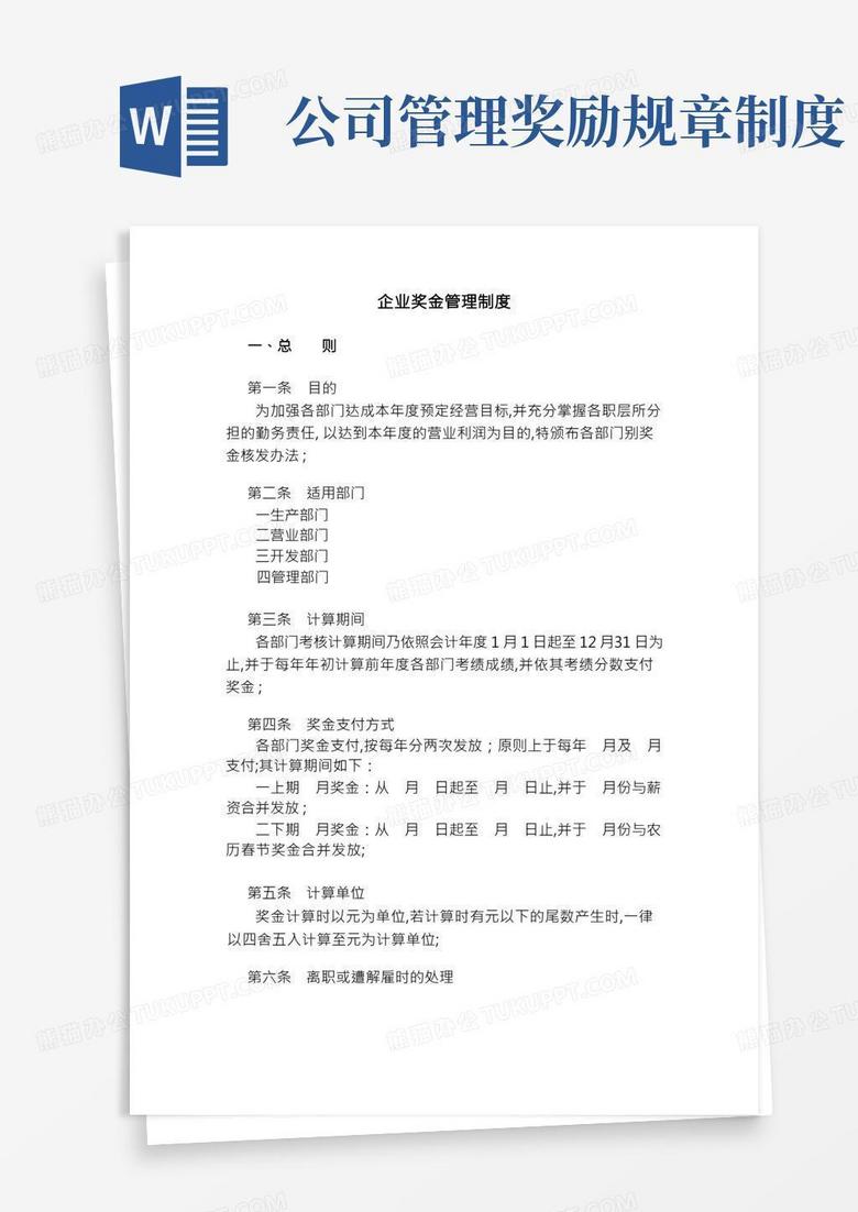 企业奖金管理制度Word模板下载 熊猫办公