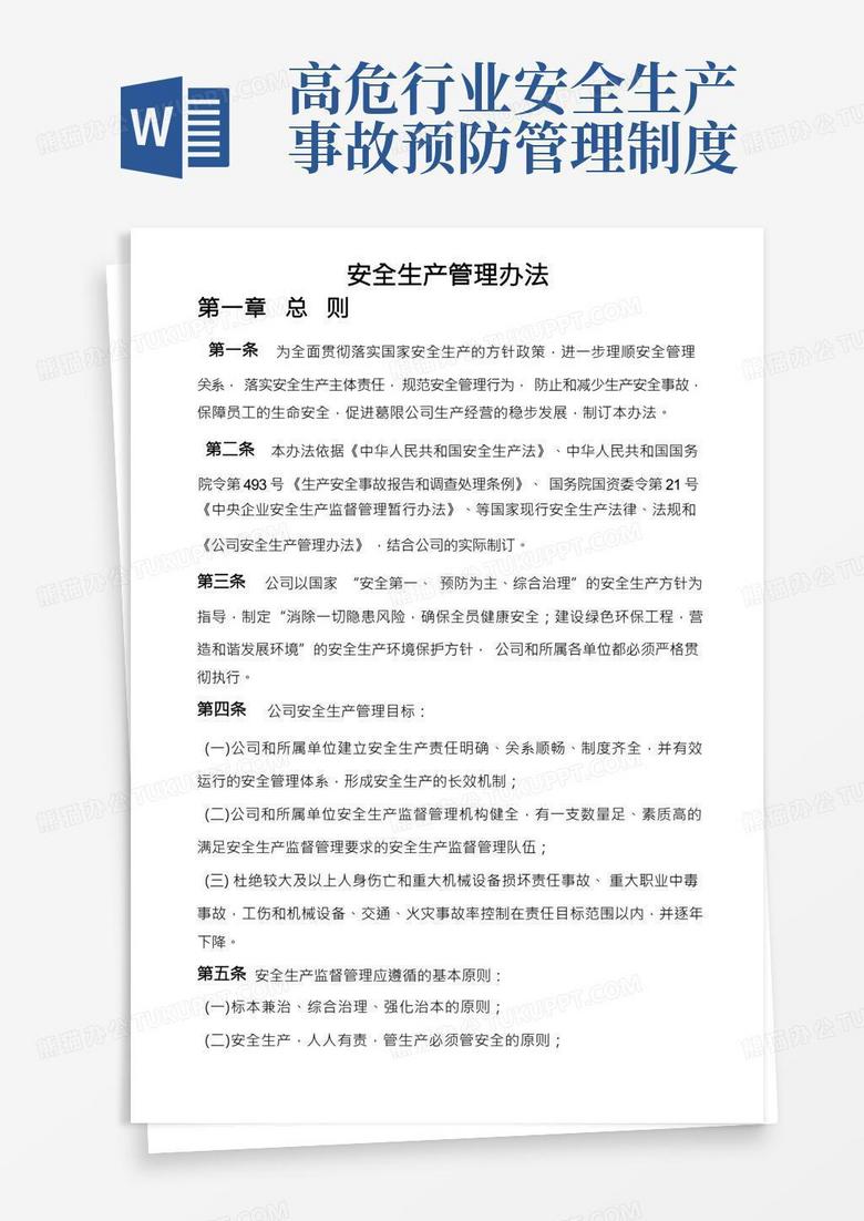 高危生产制造公司安全生产管理办法制度Word模板下载 熊猫办公