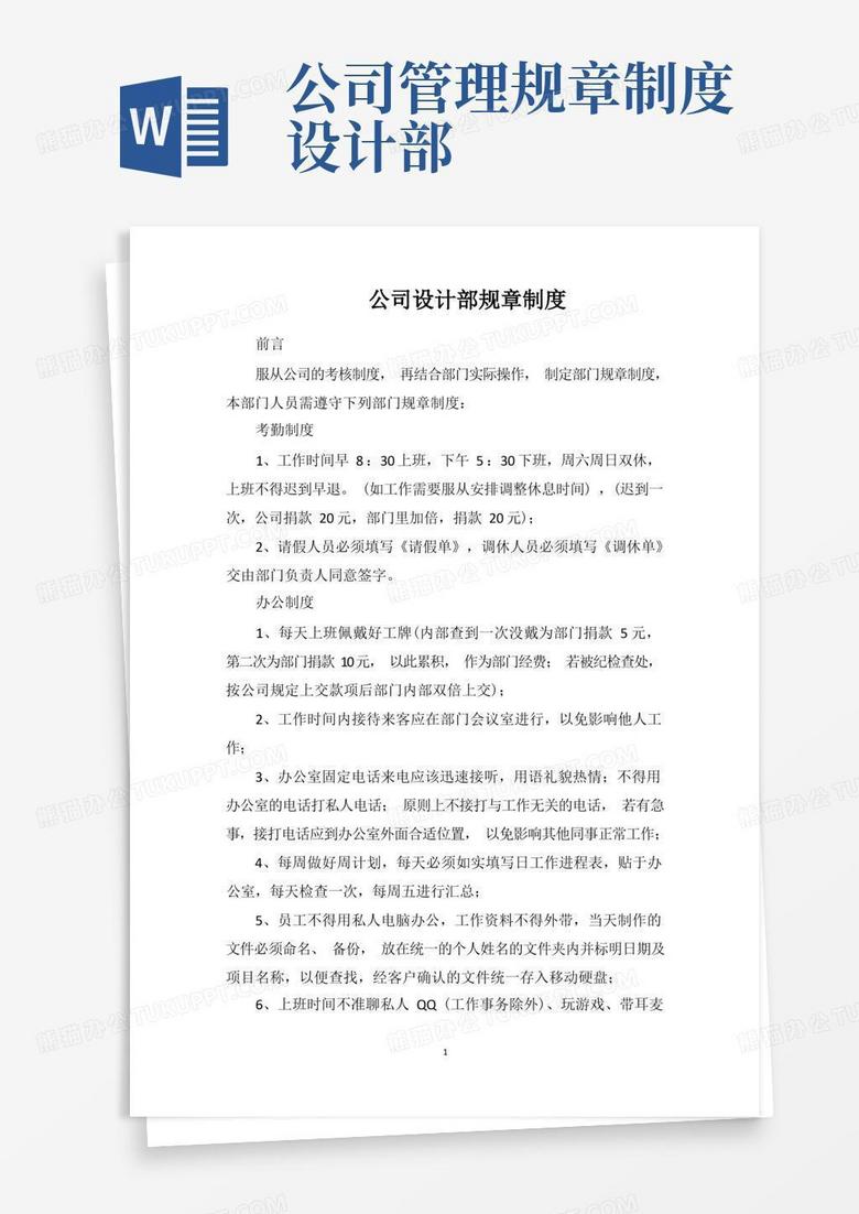 公司设计部规章制度Word模板下载 熊猫办公