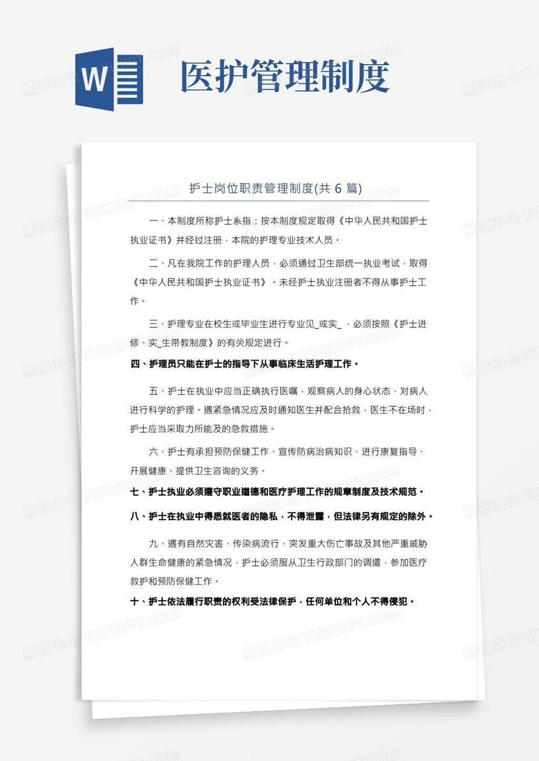 护士岗位职责管理制度 共6篇 Word模板下载 熊猫办公