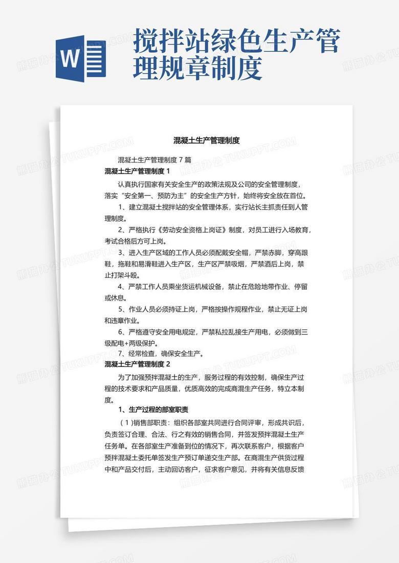 混凝土生产管理制度Word模板下载 熊猫办公