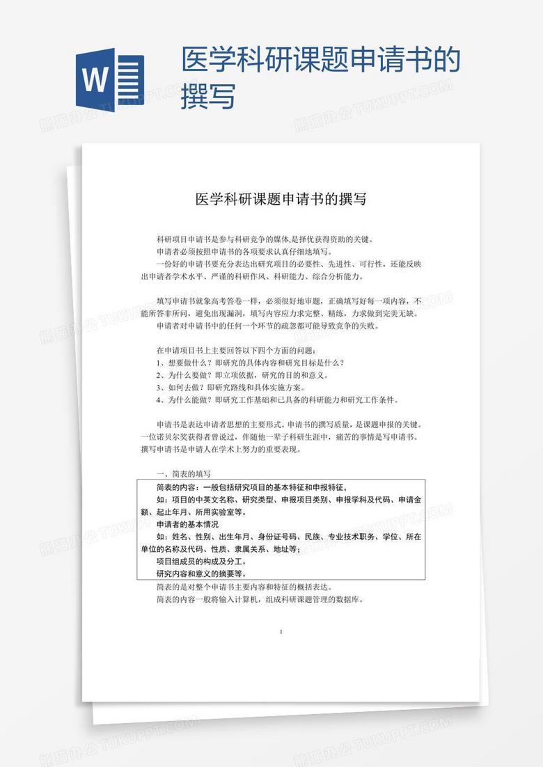 医学科研课题申请书的撰写Word模板下载 编号mvayppzw 熊猫办公