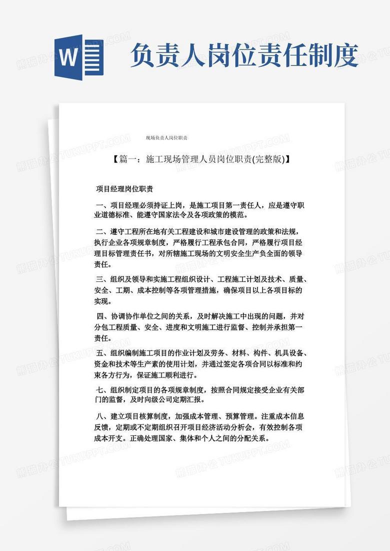 现场负责人岗位职责Word模板下载 熊猫办公