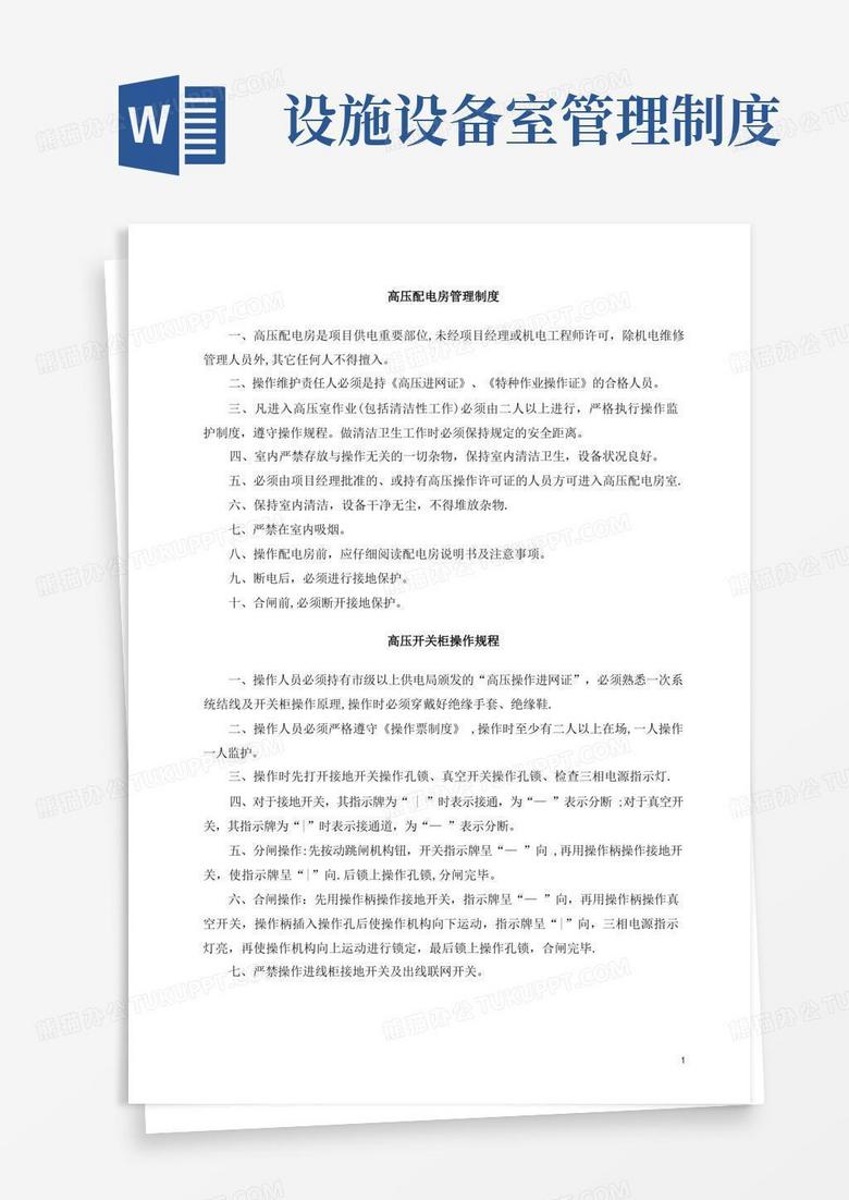 设施设备房管理制度及操作规程Word模板下载 编号lrjwdkmr 熊猫办公