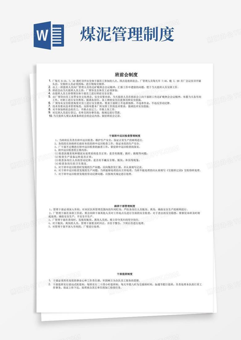 洗煤厂管理制度总Word模板下载 熊猫办公