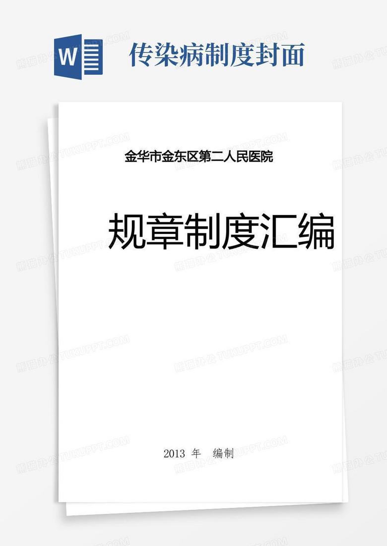 医院规章制度汇编 封面 Word模板下载 熊猫办公