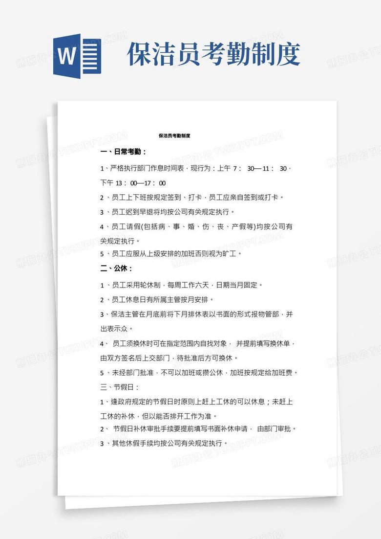 保洁员考勤制度Word模板下载 编号qagnoyme 熊猫办公