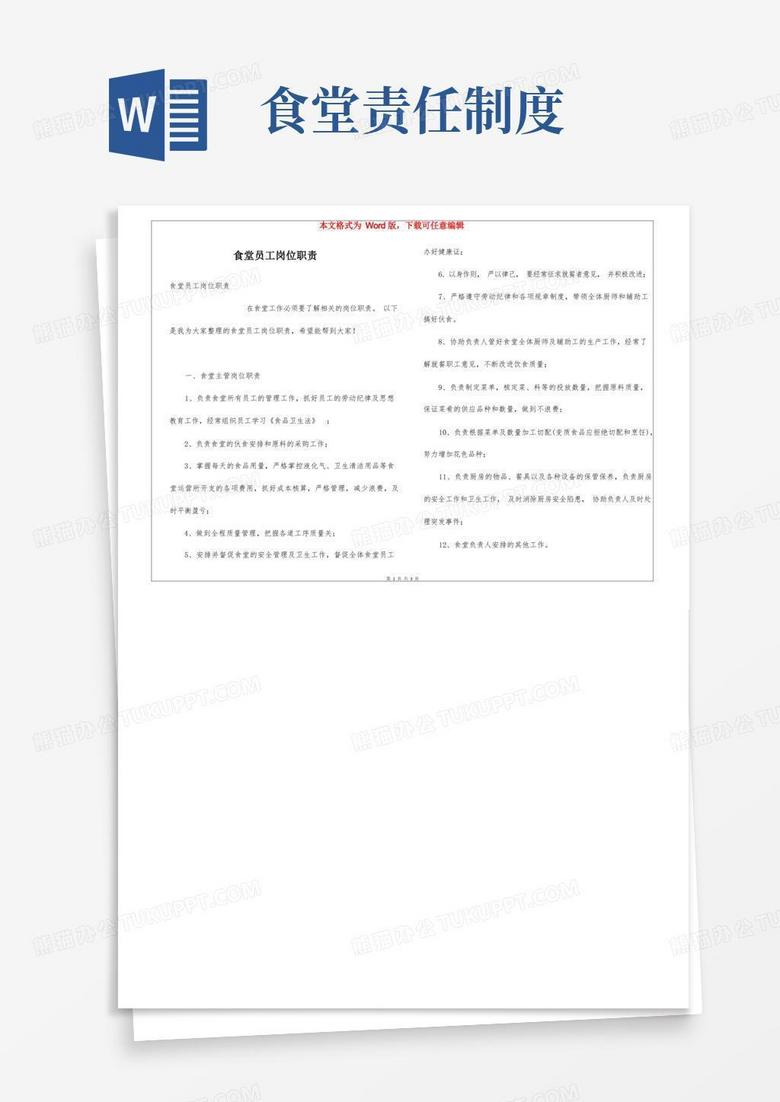 食堂员工岗位职责Word模板下载 熊猫办公