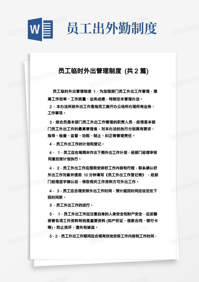 员工临时外出管理制度共2篇Word模板下载 熊猫办公