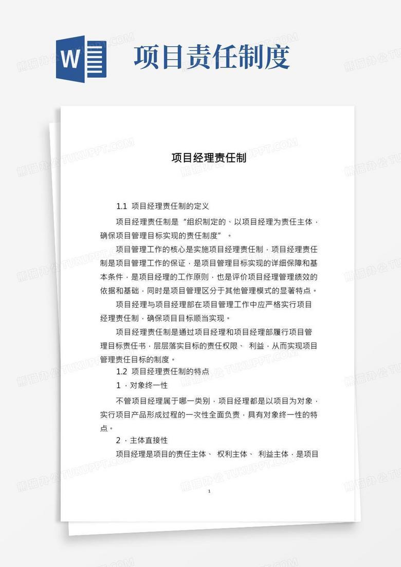 项目经理责任制Word模板下载 编号qmdkerwg 熊猫办公