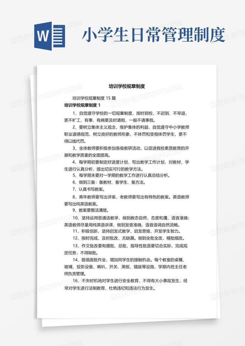 培训学校规章制度Word模板下载 编号lbwzdjgm 熊猫办公