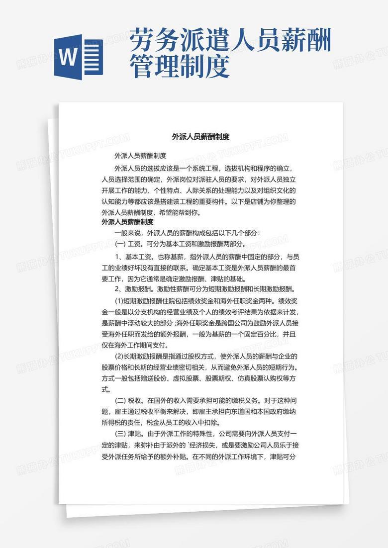 外派人员薪酬制度Word模板下载 编号qxnvjrma 熊猫办公