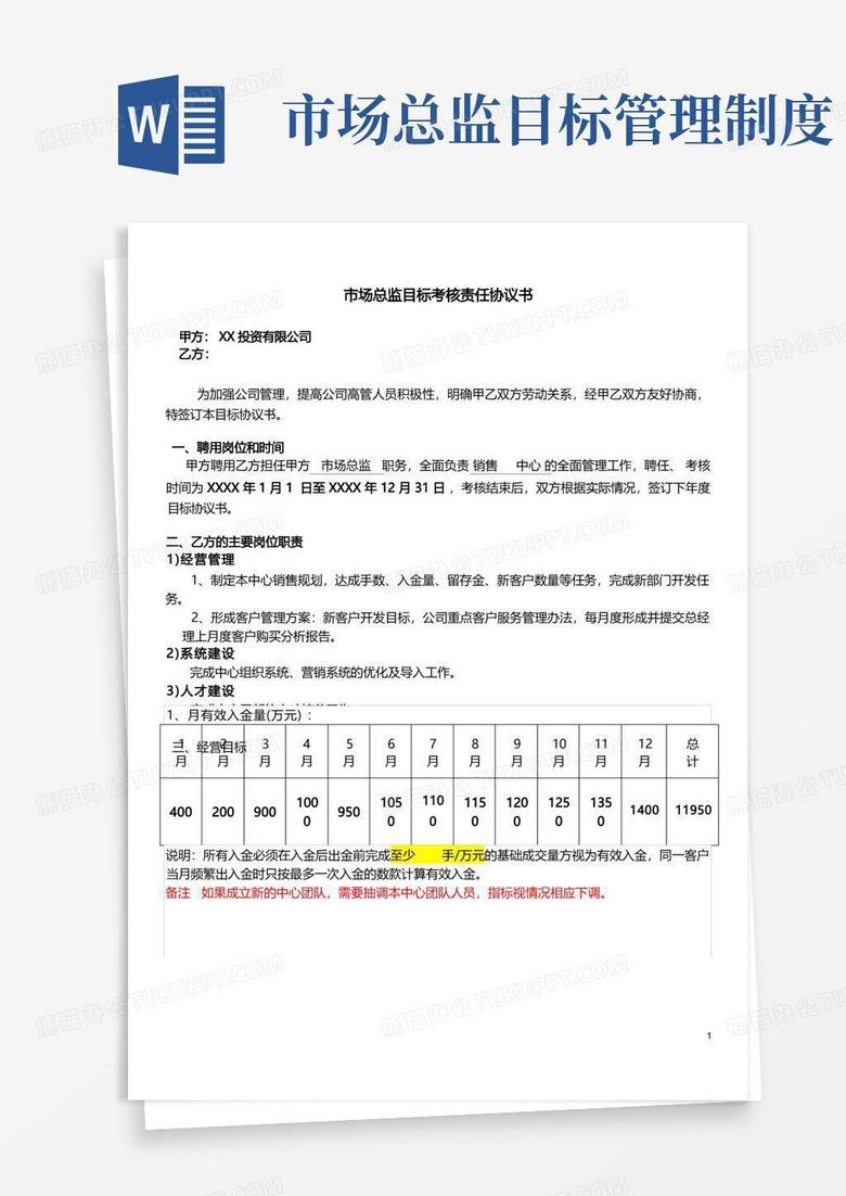 核心岗位目标责任书 市场总监目标责任书Word模板下载 编号lagnopdo 熊猫办公