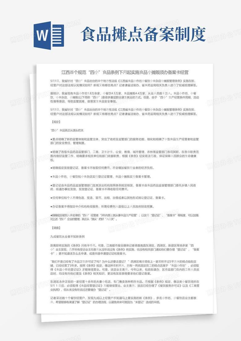 江西首个规范四小食品条例下月起实施食品小摊贩须办备案卡经营Word模板下载 编号qnvxppmy 熊猫办公