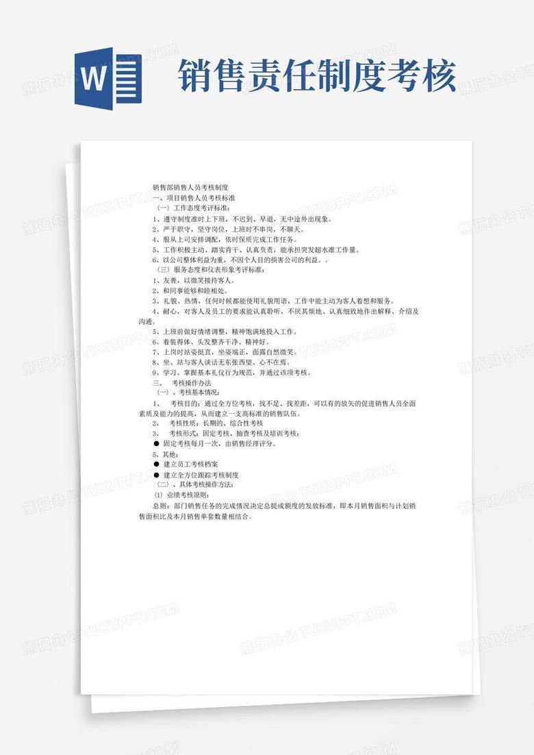 销售部销售人员考核制度Word模板下载 熊猫办公
