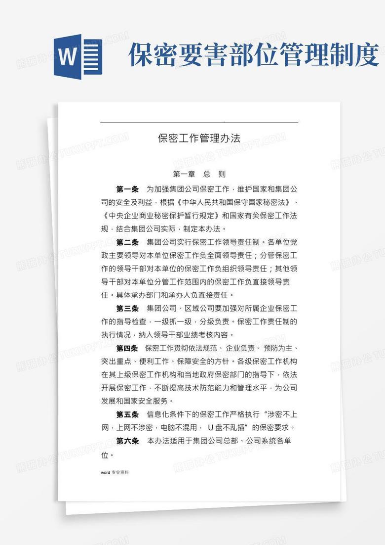 保密工作管理办法Word模板下载 熊猫办公