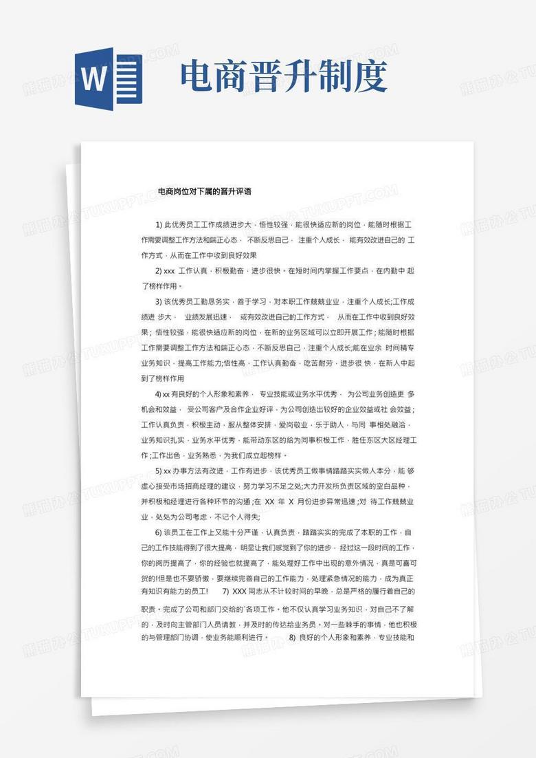 电商岗位对下属的晋升评语Word模板下载 编号qbwyvwxa 熊猫办公