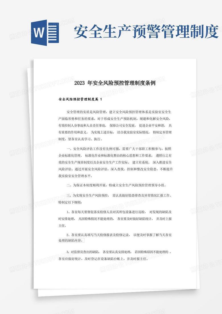 2023年安全风险预控管理制度条例Word模板下载 熊猫办公