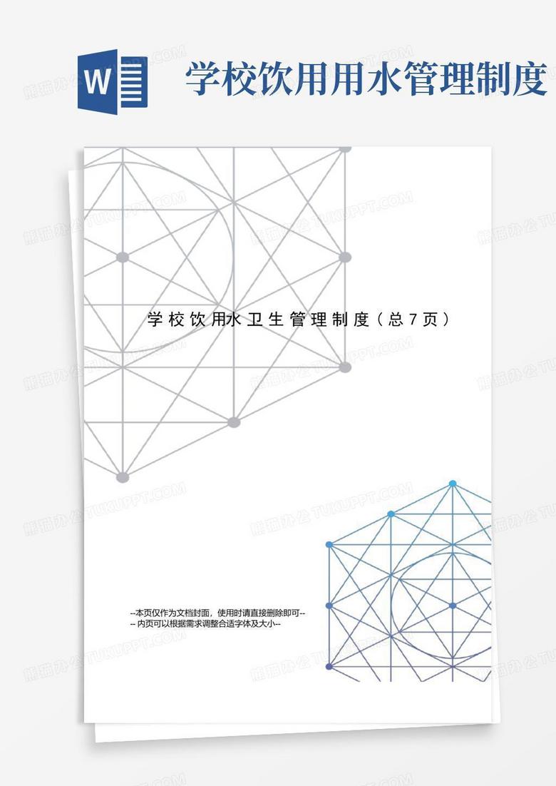 学校饮用水卫生管理制度Word模板下载 熊猫办公
