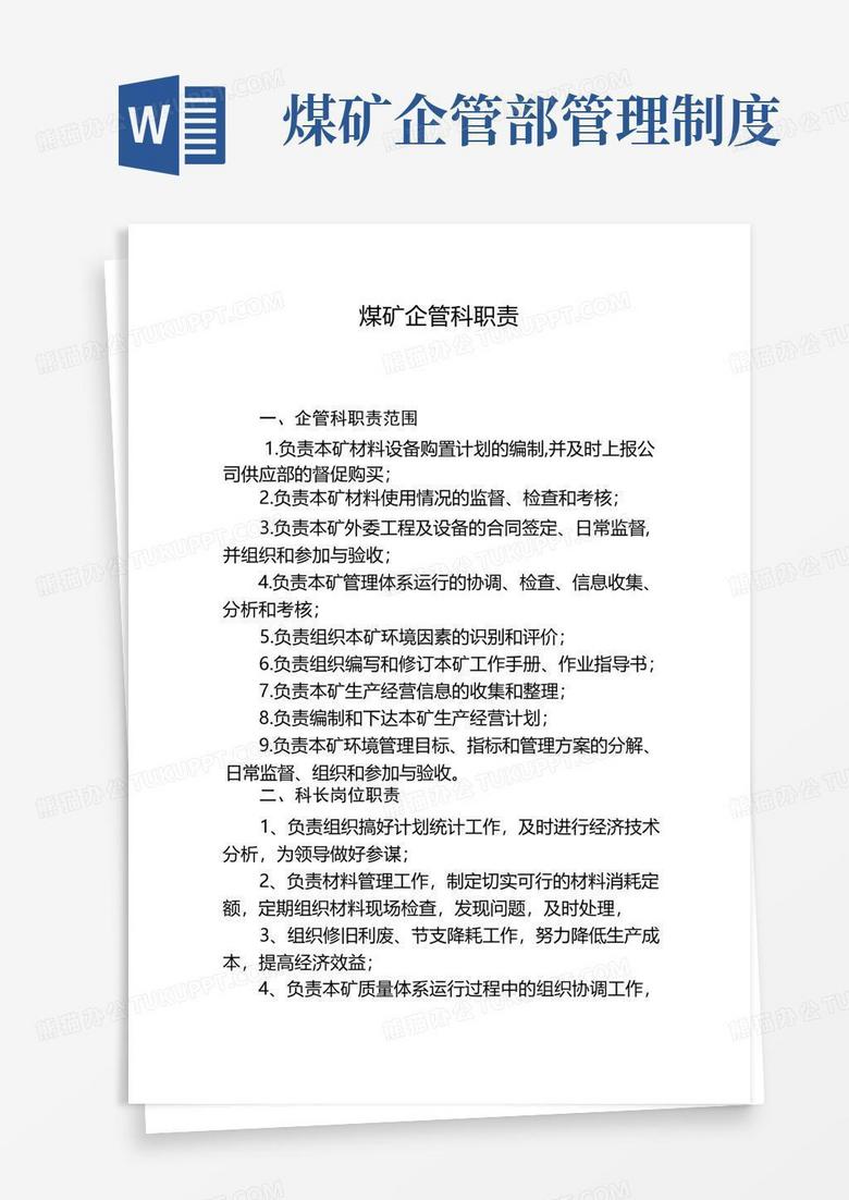 煤矿企管科职责Word模板下载 熊猫办公
