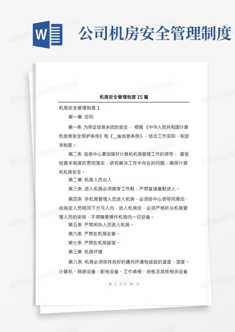 机房安全管理制度15篇Word模板下载 熊猫办公