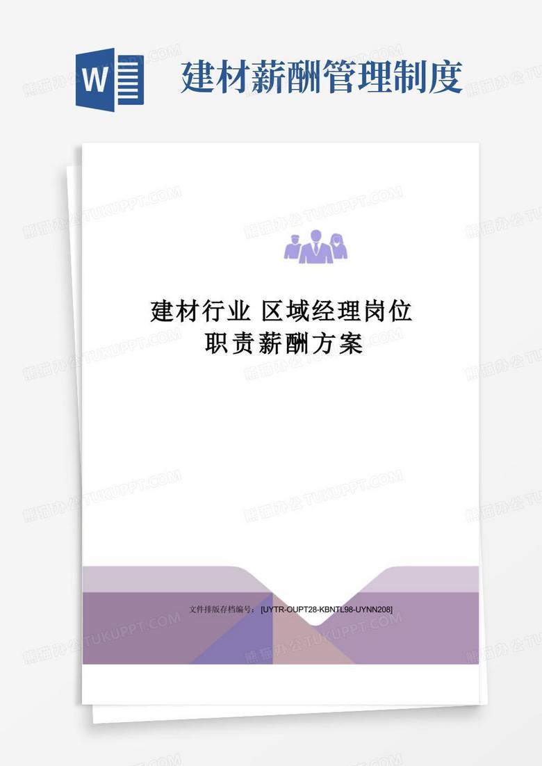 建材行业区域经理岗位职责薪酬方案Word模板下载 熊猫办公
