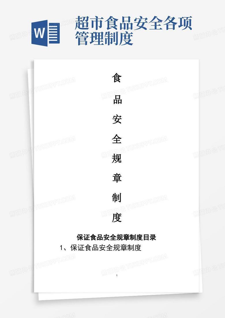 超市保证食品安全规章制度Word模板下载 编号lzbwowpk 熊猫办公