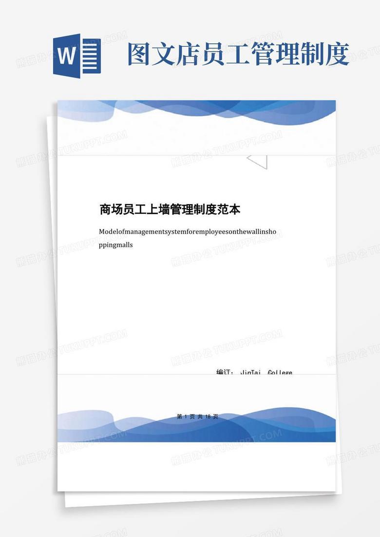商场员工上墙管理制度范本Word模板下载 熊猫办公