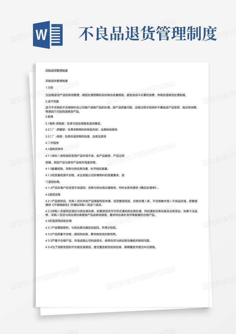 采购退货管理制度Word模板下载 编号ldnywmxz 熊猫办公