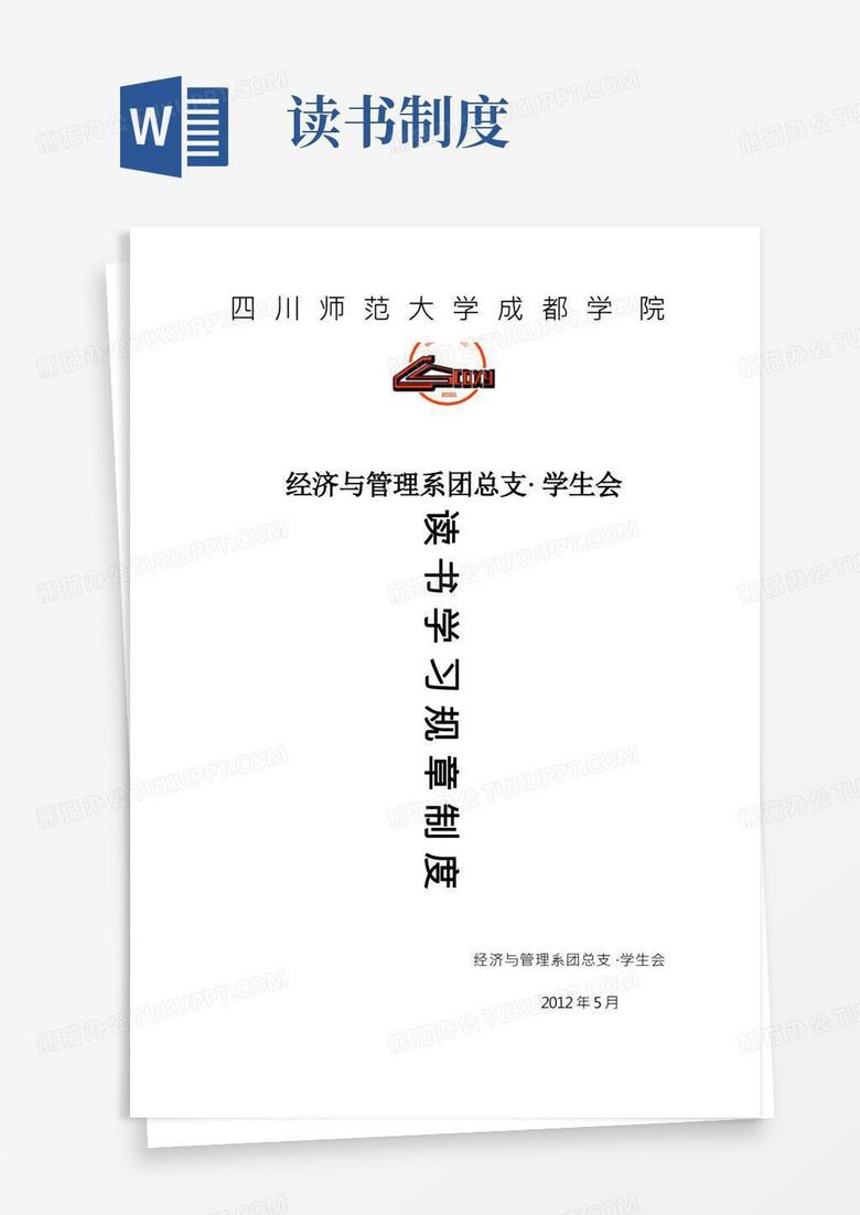 读书学习规章制度Word模板下载 编号lopbyxdb 熊猫办公