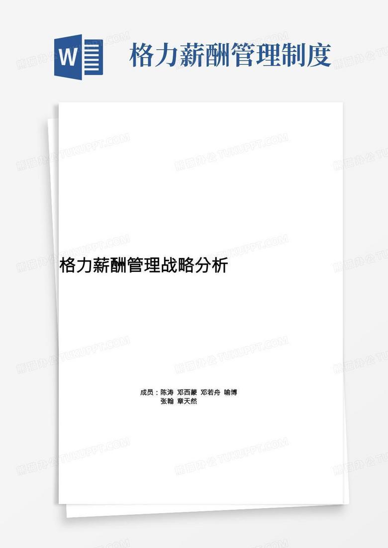 珠海格力电器股份有限公司薪酬战略分析论文Word模板下载 熊猫办公