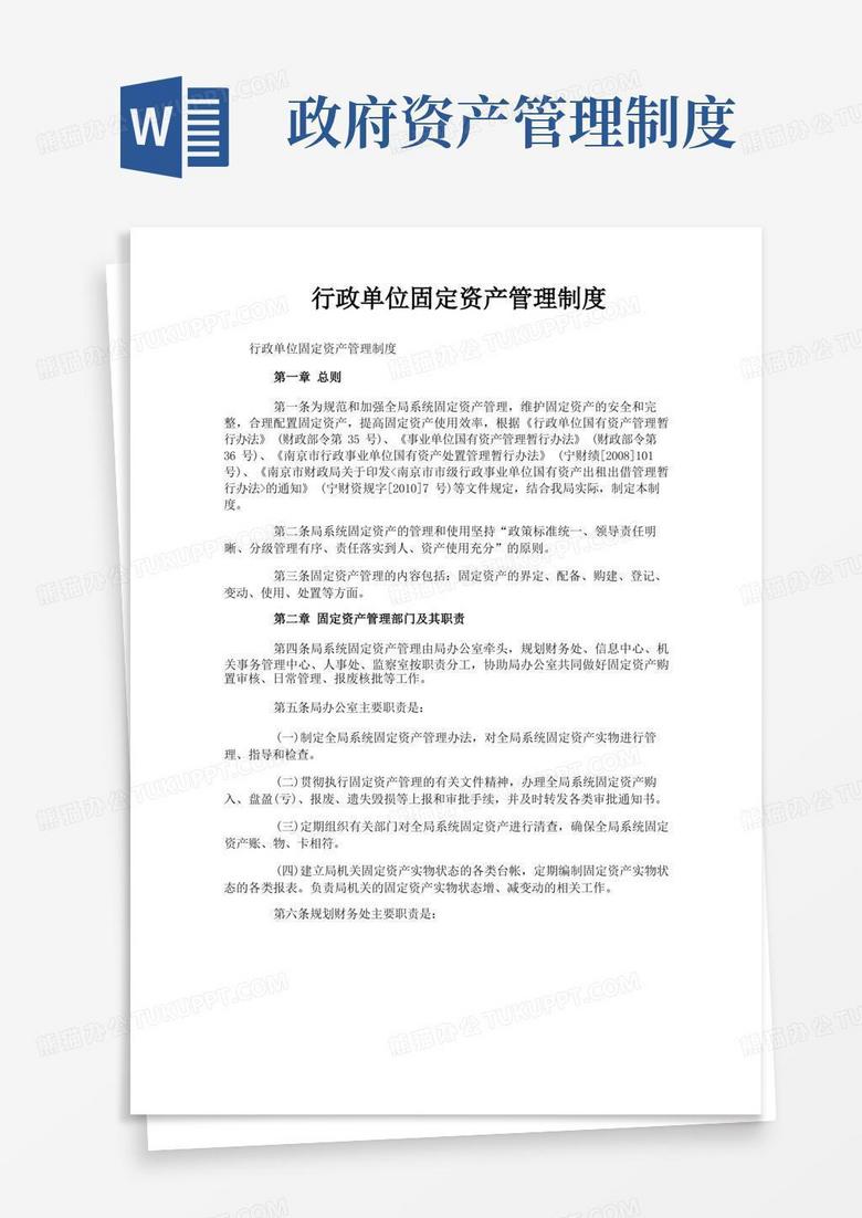 行政单位固定资产管理制度Word模板下载 编号lopbyjav 熊猫办公