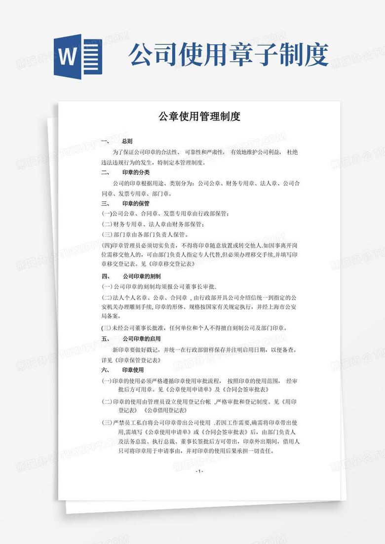 公司公章使用管理制度Word模板下载 熊猫办公