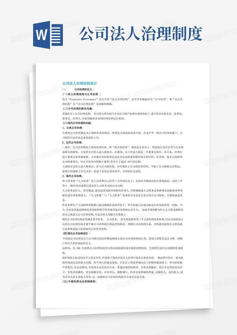 公司法人治理结构设计Word模板下载 编号qprkvjme 熊猫办公