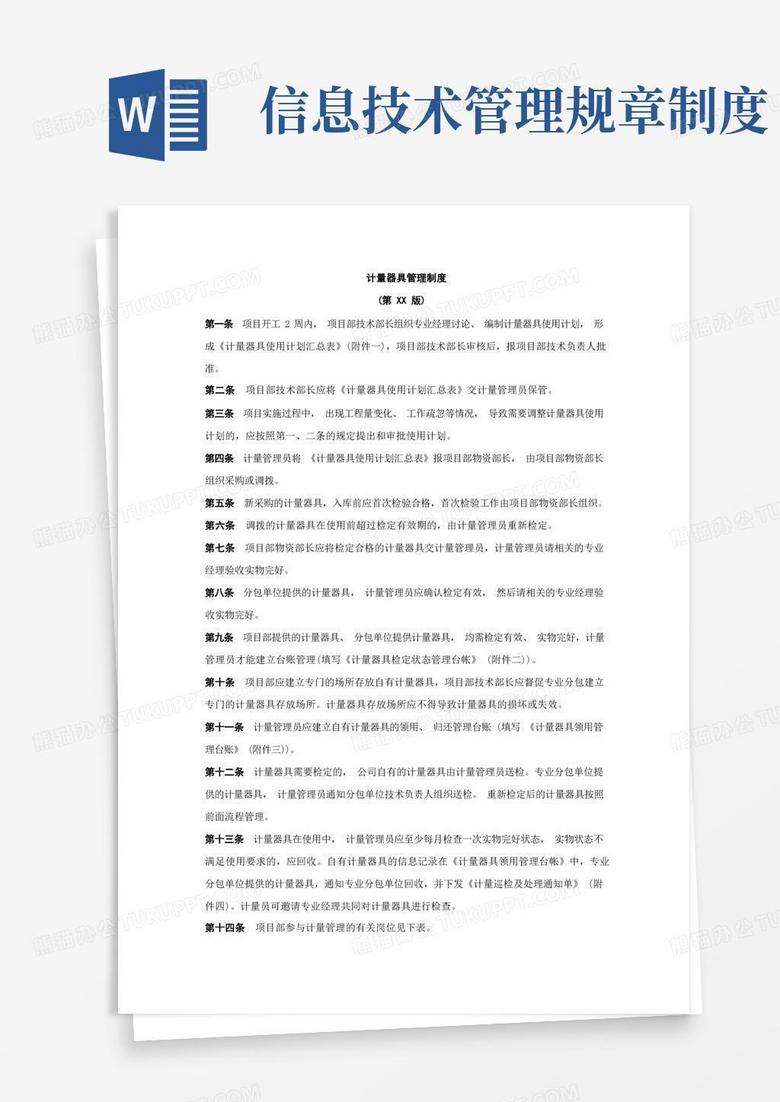 计量器具管理制度Word模板下载 编号qwbgbzwm 熊猫办公
