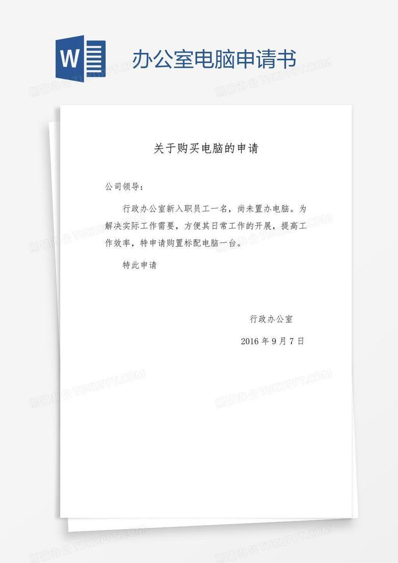 办公室电脑申请书Word模板下载 编号enpxdddn 熊猫办公