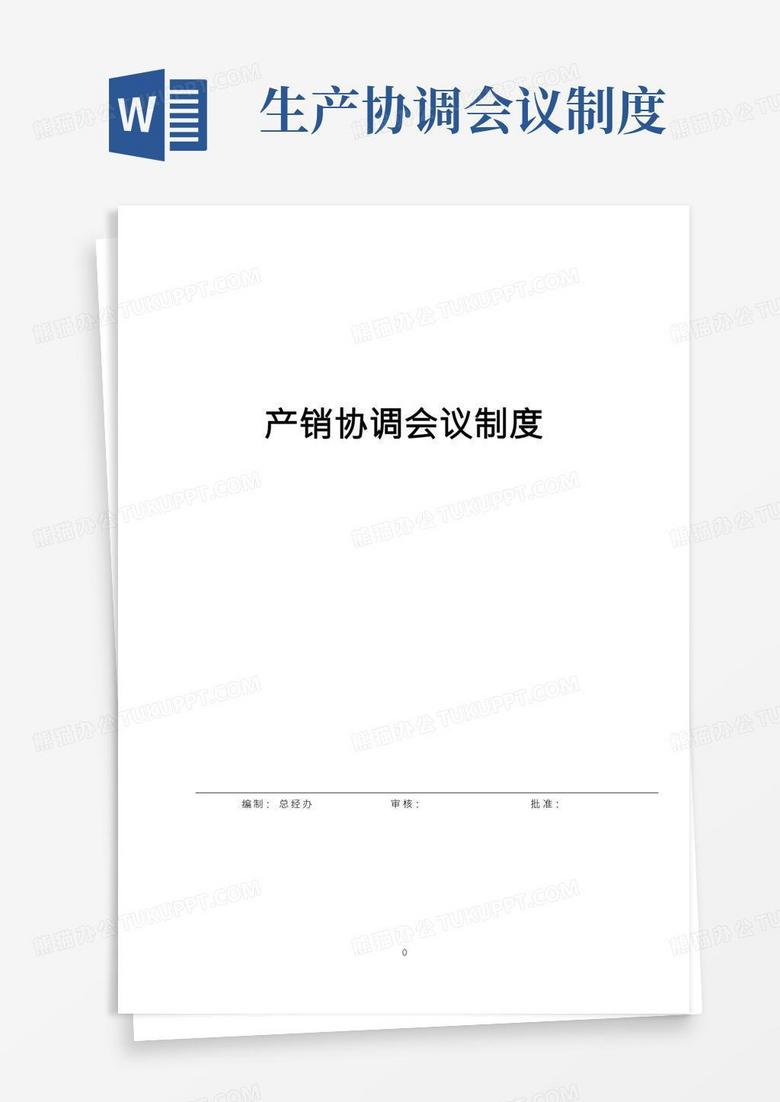 产销协调会议制度Word模板下载 编号qrjwnrvn 熊猫办公