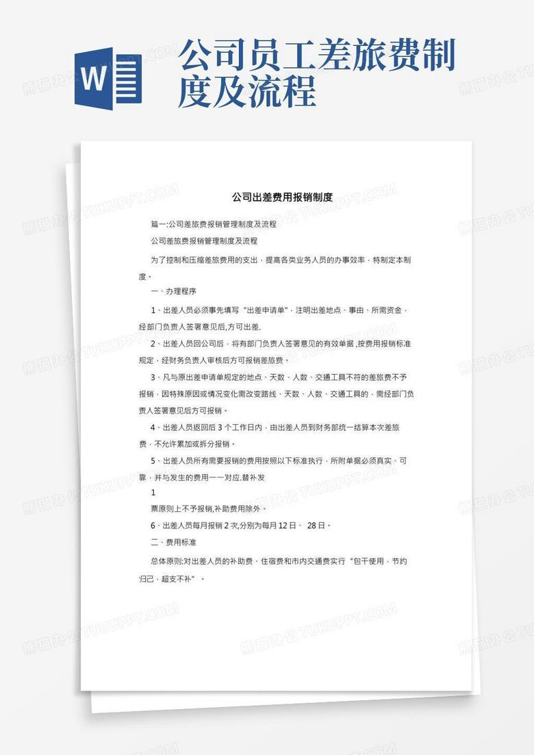 公司出差费用报销制度Word模板下载 编号ldnynrmy 熊猫办公