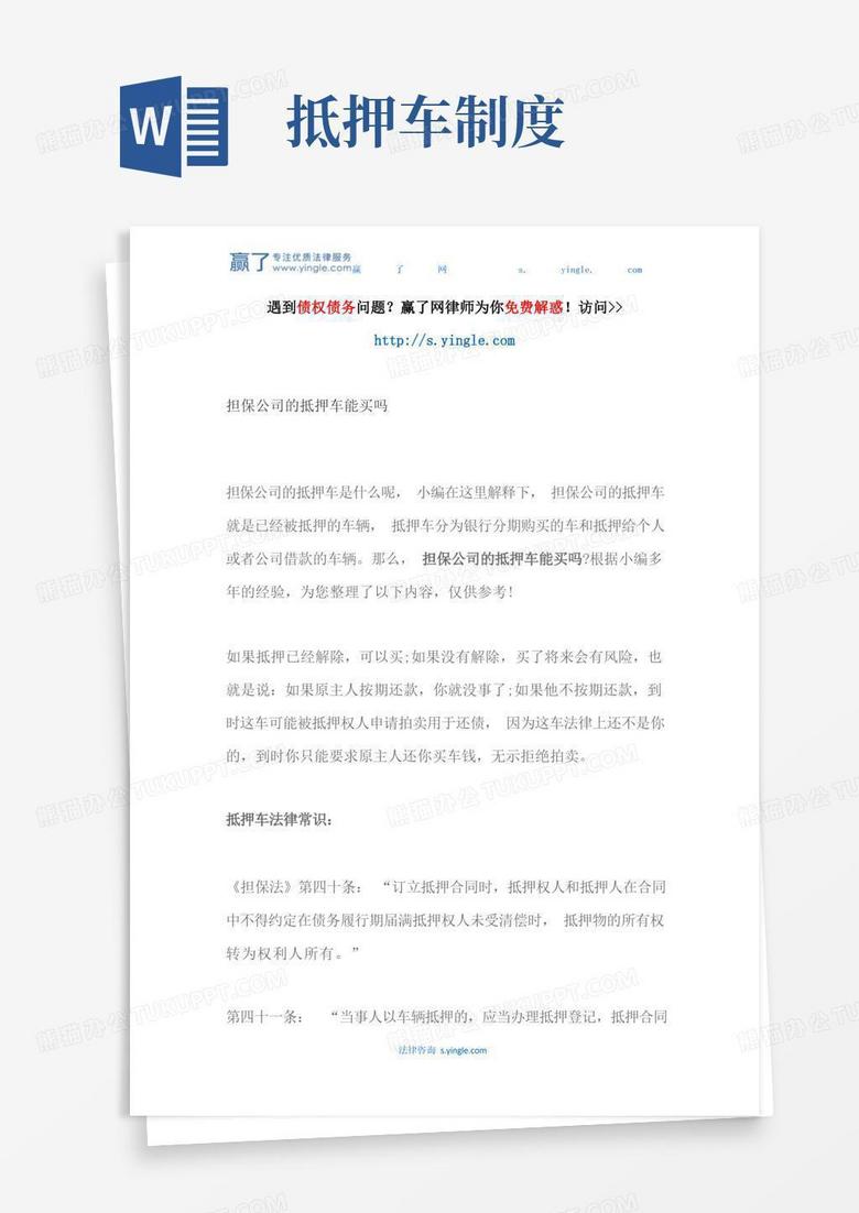担保公司的抵押车能买吗Word模板下载 熊猫办公