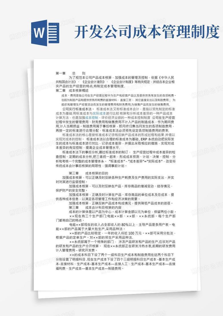 公司标准成本核算管理制度Word模板下载 熊猫办公