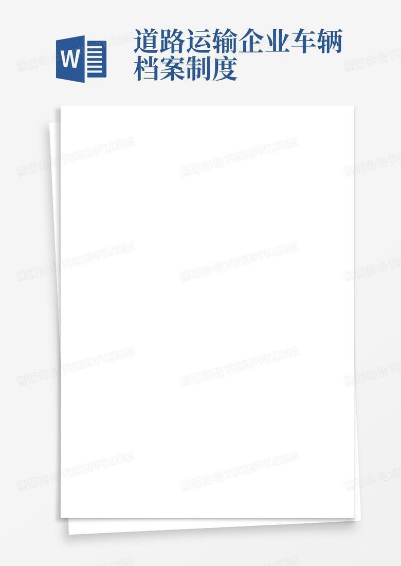 车辆档案管理制度Word模板下载 熊猫办公