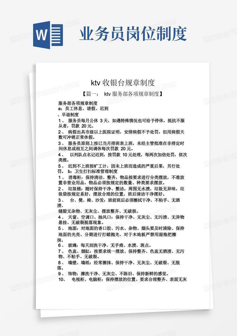 ktv收银台规章制度Word模板下载 熊猫办公