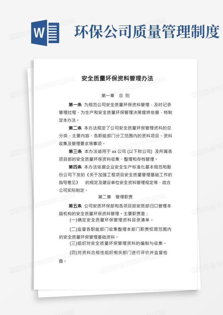 公司安全质量环保资料管理办法Word模板下载 熊猫办公