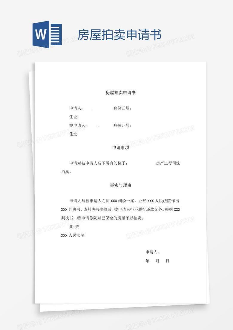 房屋拍卖申请书Word模板下载 编号kbwpekve 熊猫办公