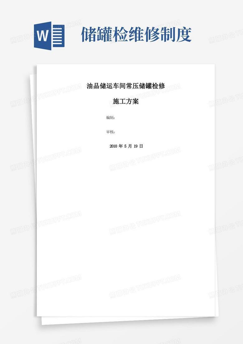 储罐检修方案Word模板下载 编号qopbpnma 熊猫办公