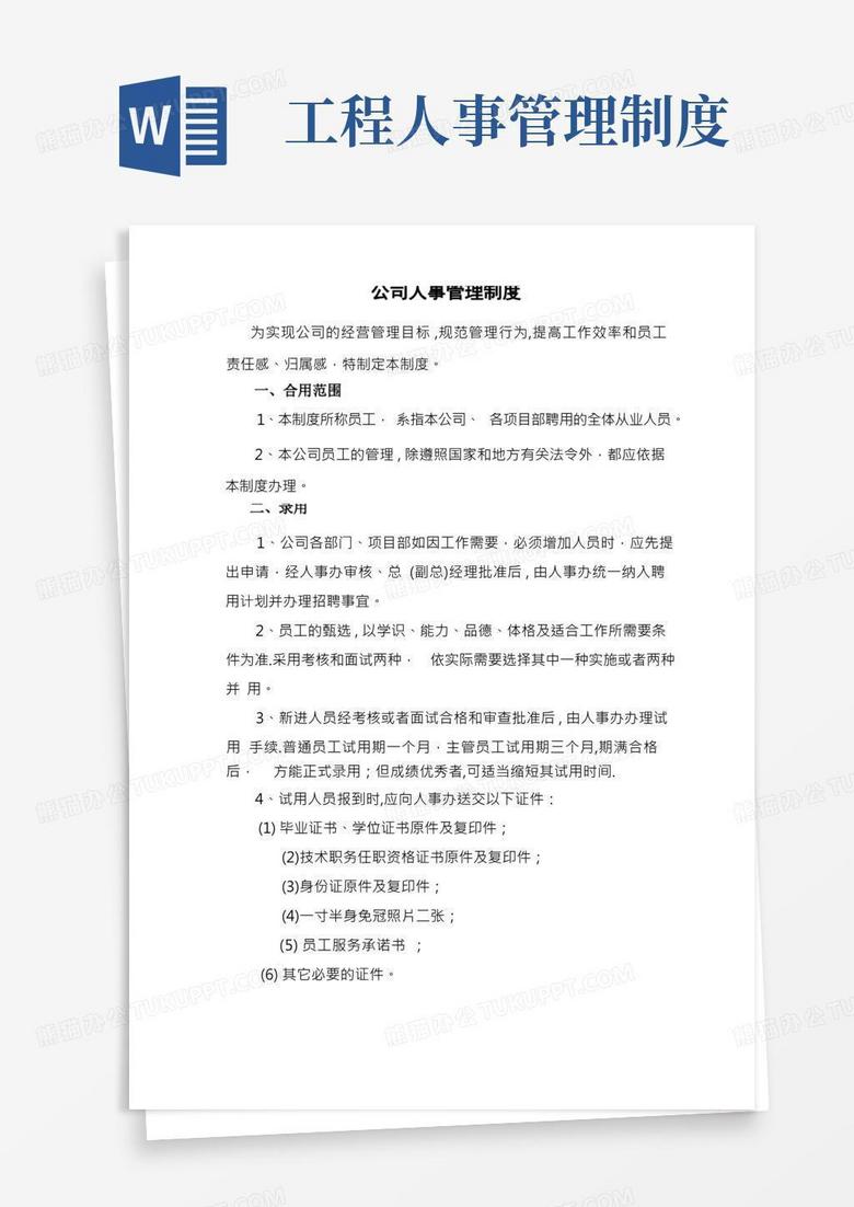 公司人事管理制度Word模板下载 编号ldnyvnbk 熊猫办公