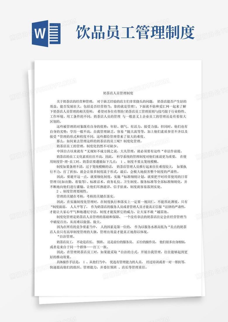 奶茶店人员管理制度Word模板下载 熊猫办公